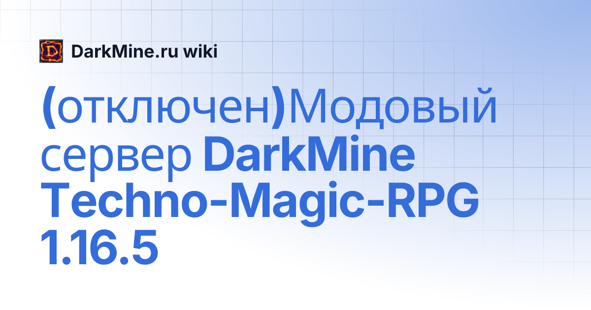 (отключен)Модовый сервер DarkMine Techno-Magic-RPG 1.16.5 | DarkMine.ru wiki